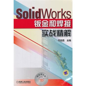 SolidWorks钣金和焊接实战精解