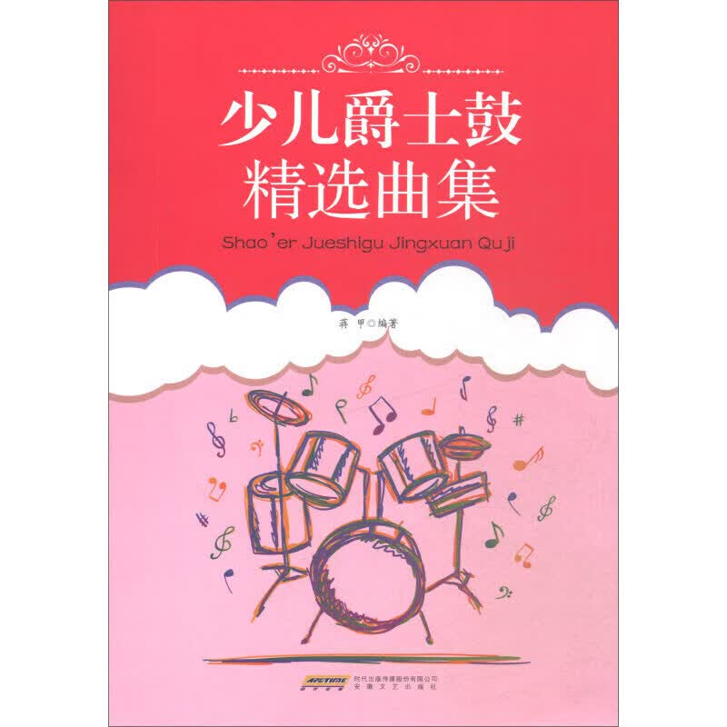 少儿爵士鼓精选集