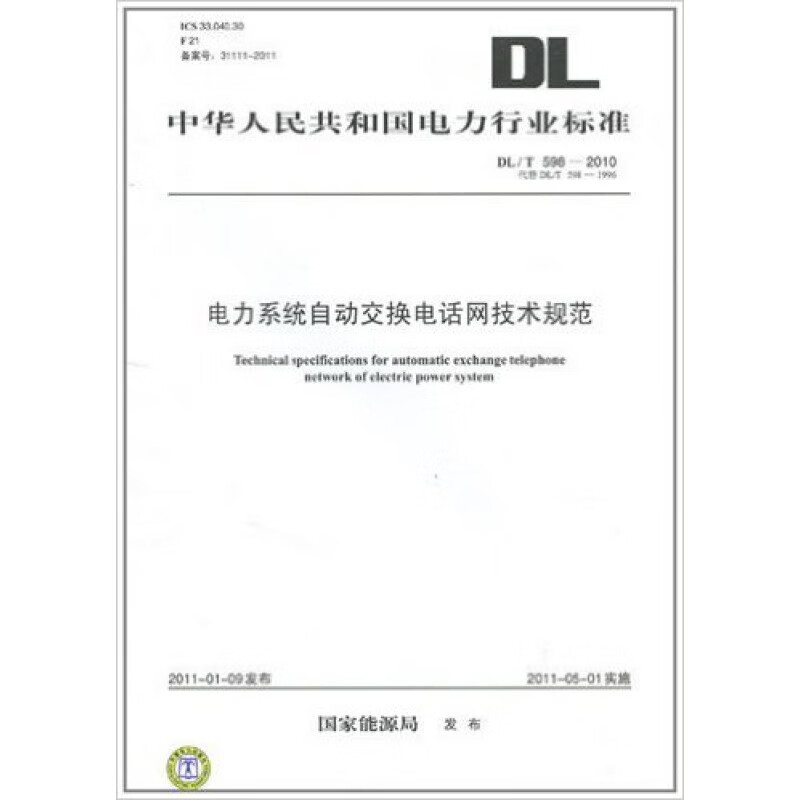 DL/T 598-2010 电力系统自动交换电话网技术规范