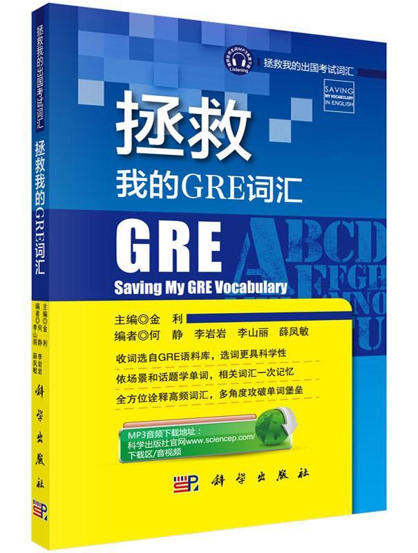 拯救我的GRE词汇金利外语学习9787030435347