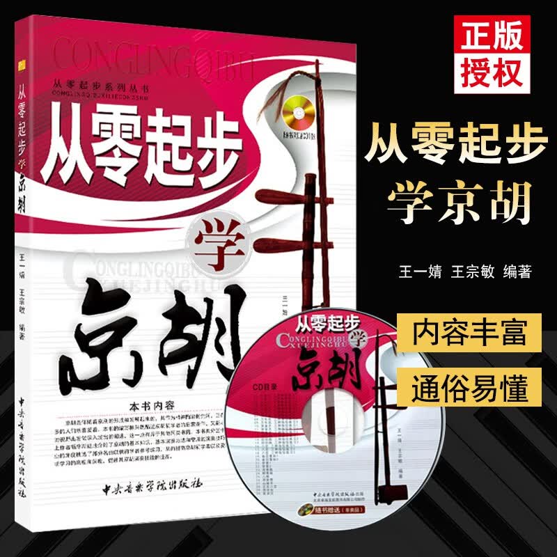 【现货速发】从零起步学京胡 附光盘 中国音乐二胡基础教程王一婧指法练习名家伴奏欣赏析初自学级教学指导
