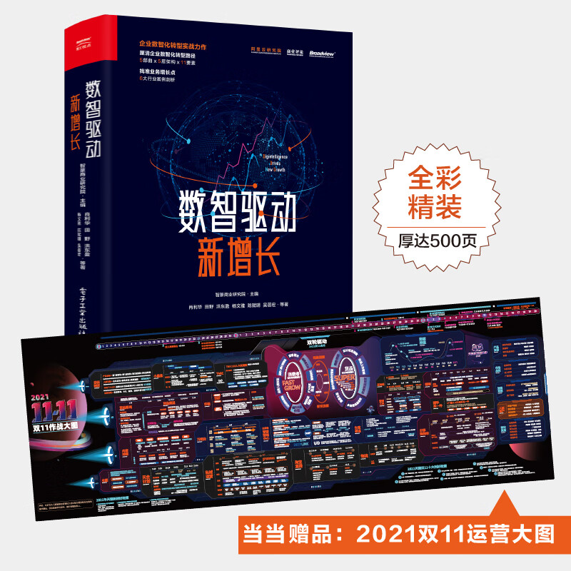 数智驱动新增长 9787121421112