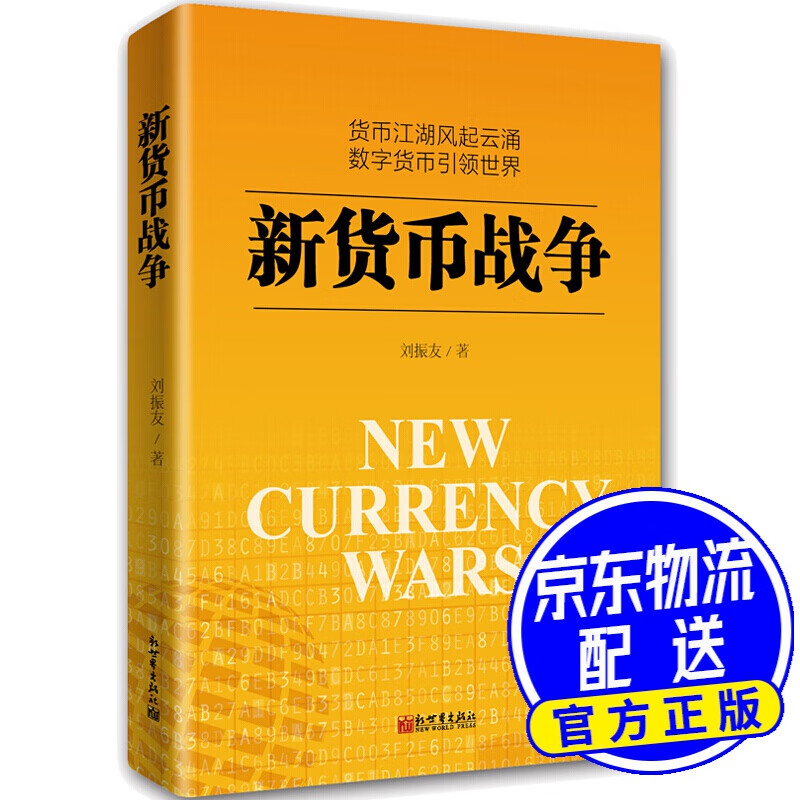 新货币战争