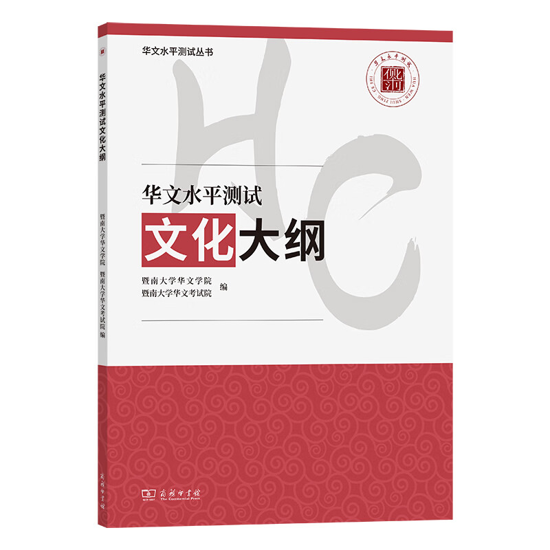 华文水平测试文化大纲(华文水平测试丛书)