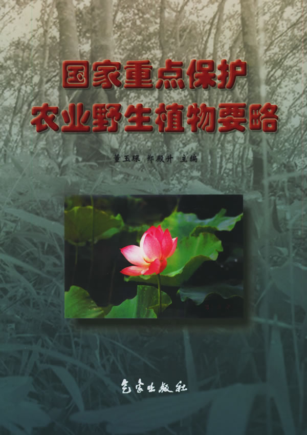 国家重点保护农业野生植物要略