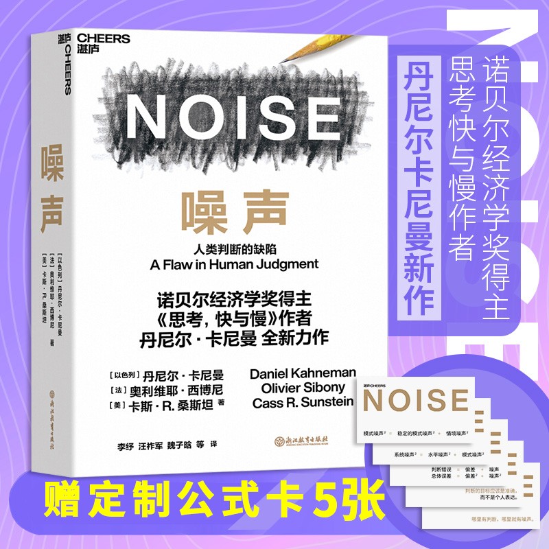 【现货速发】噪声 丹尼尔卡尼曼 NOISE书人类判断的缺陷 湛庐 新书【定价139.9】
