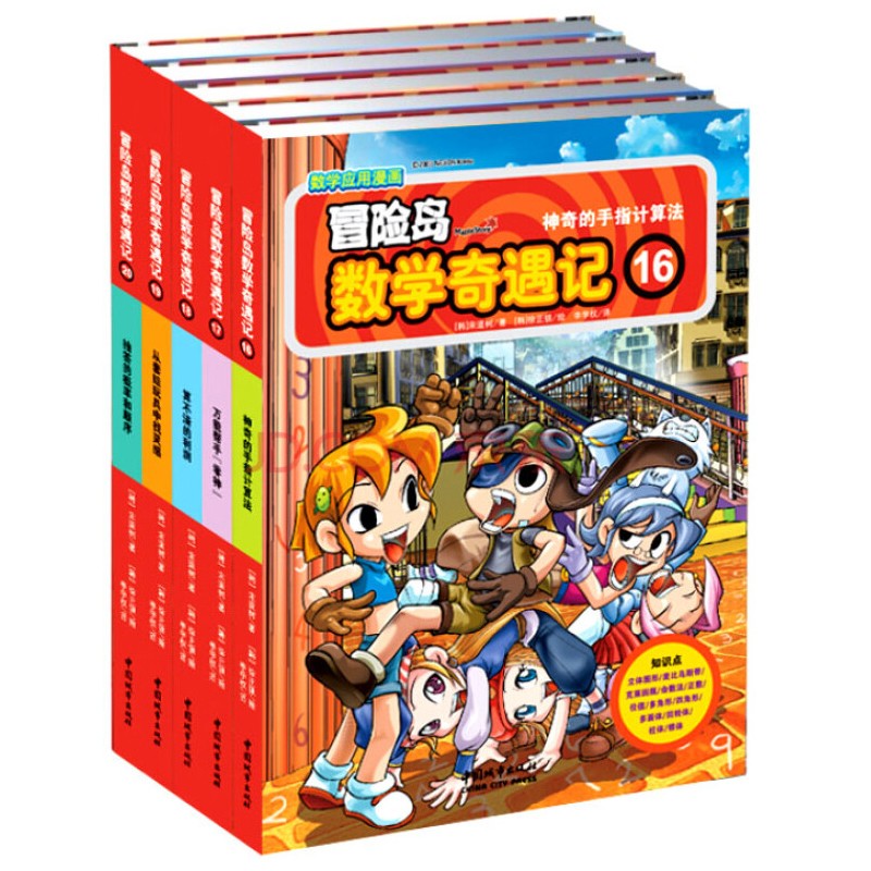 冒险岛数学奇遇记16-20（数学启蒙书 6-12岁小学生 一二三四五六年级数学阅读 涵盖人教版小学数学知识点漫画故事书）