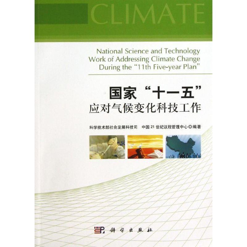 国家“十一五”应对气候变化科技工作