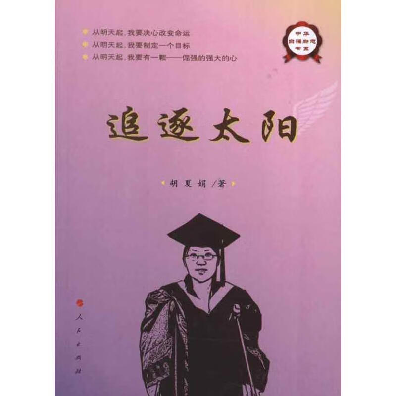 中华自强励志书系：追逐太阳 9787010113111
