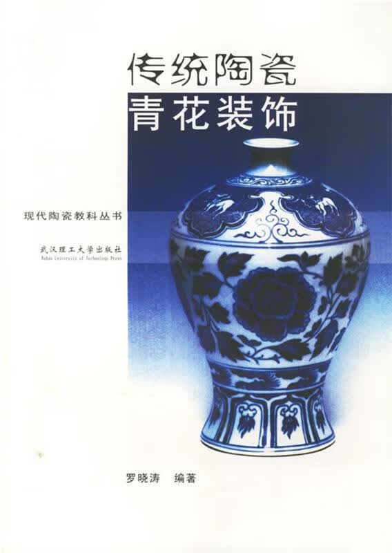 传统陶瓷青花装饰 罗晓涛 编著 武汉理工大学出版社