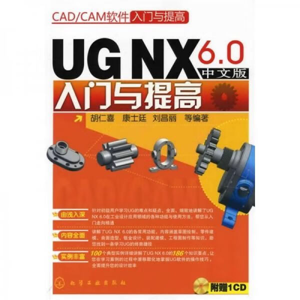 CA、CAM软件入门与提高：UGNX6.0中文版入门与提高