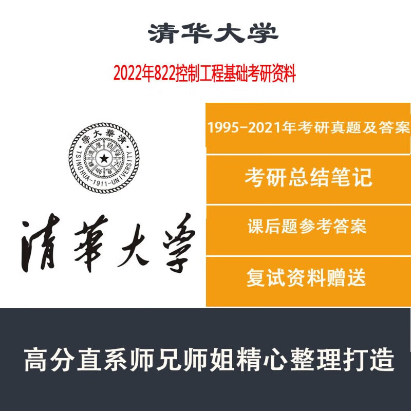2022年清华大学智能设计与制造仪器仪表工程智能制造考研资料真题