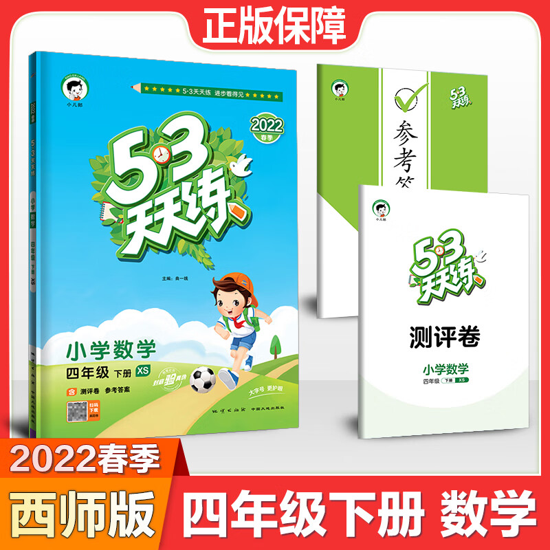 53天天练四年级下册语文数学英语全套3本人教版 小学生4年级教材同步训练练习题册5.3五三基础阅读口算应用题思维作业试卷综合部编 【四年级下册】数学西师版 小学四年级