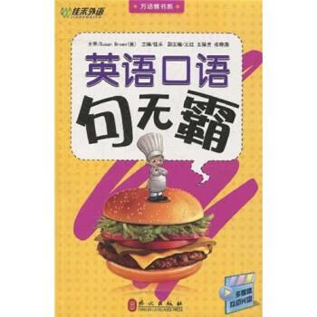 英语口语句无霸 SusanBrown,佳禾 外文出版社