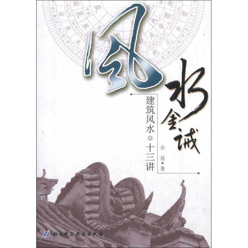 风水金诫:建筑风水十三讲 余易 9787530442593 北京科学技术出版社