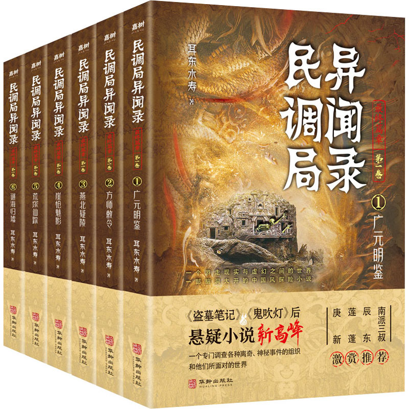 民调局异闻录最终篇章 第1卷(1-6) 耳东水寿 书籍