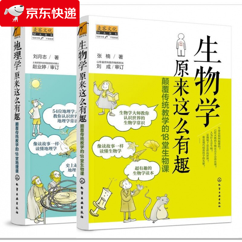 地理学+生物学原来这么有趣（套装2册） 刘月志