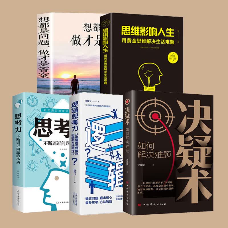 决疑术：如何解决难题 日常生活中的心理策略读心术人际关系心理学犯罪心理学九型人格心理学入门书籍 5册决疑术如何解决难题 无规格