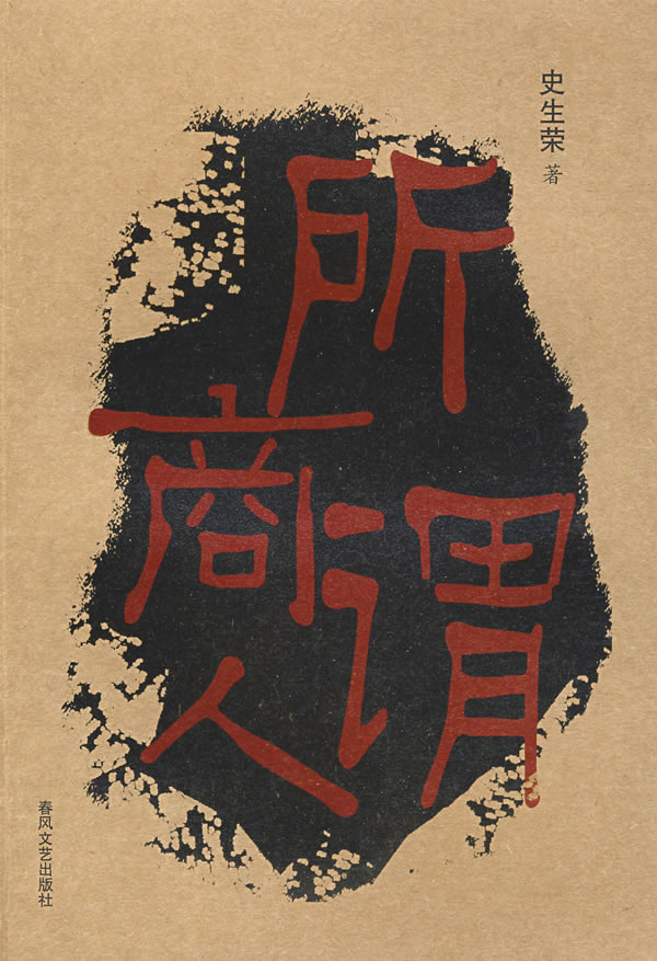 所谓商人 史生荣 著【书】