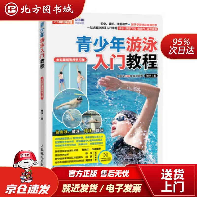 【现货】青少年游泳入门教程 全彩图解视频学习版（人邮体育出品） 张宇 9787115574268 人民邮电出