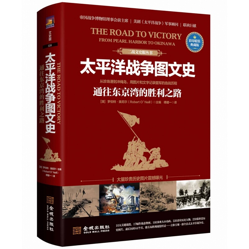 太平洋战争图文史 通往东京的胜利之路 二战文史眼丛书 彩印精装典藏版 二战图文史 二战书籍 战争书籍 金城出版社