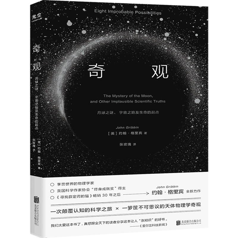 奇观(月球之谜宇宙之始及生命的起点)