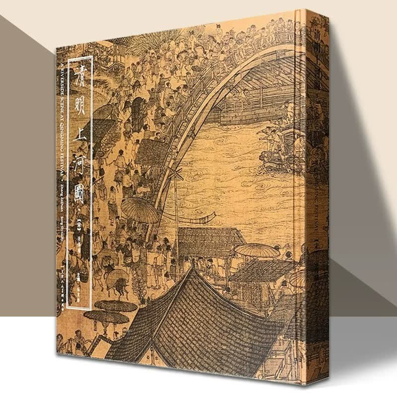清明上河图—(宋) 12开 珍藏版 杨东胜 编 [北宋]张择端 绘 绘画（新）艺术 天津人美