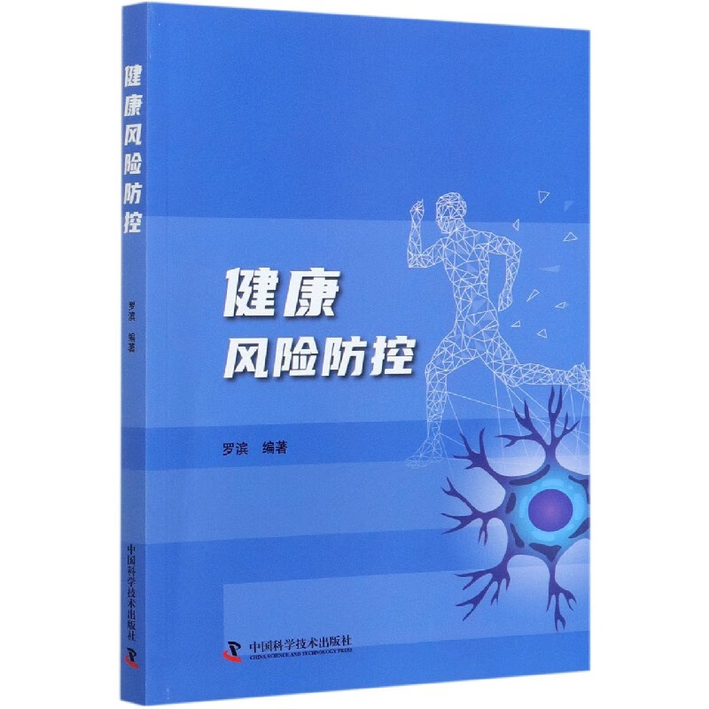 健康风险防控