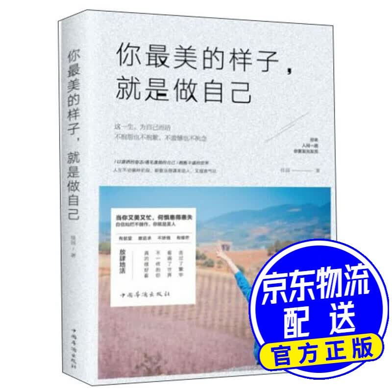 你美的样子，就是做自己