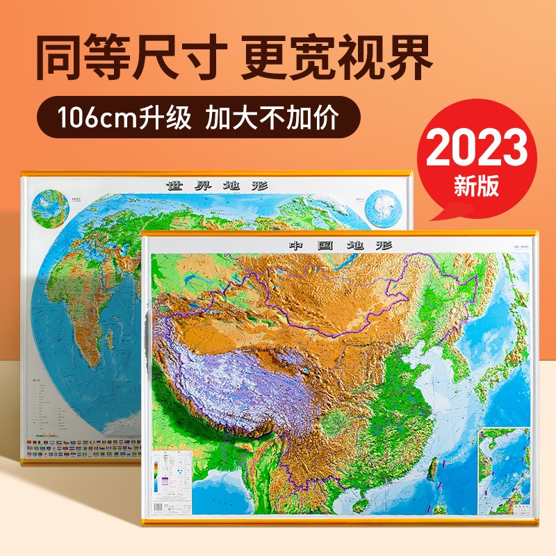 2023年5月 地图 中国地形+世界地形 立体学生地理图挂图 1.06*0.76米