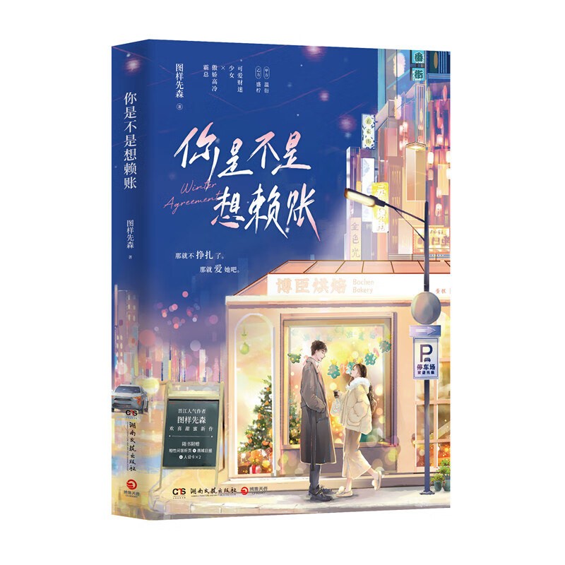 你是不是想赖账