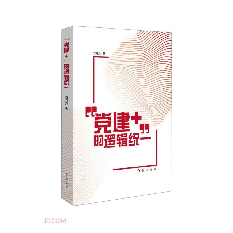 党建+的逻辑统一