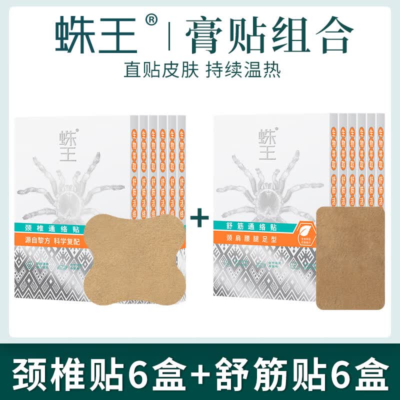 蛛王颈椎通络贴 肩颈身体热敷贴发热贴膏药贴中草药艾草贴 颈椎贴6盒+身体贴6盒