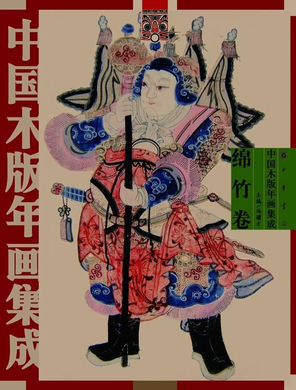 【现货】中国木版年画集成·绵竹卷冯骥才主编 北方图书城