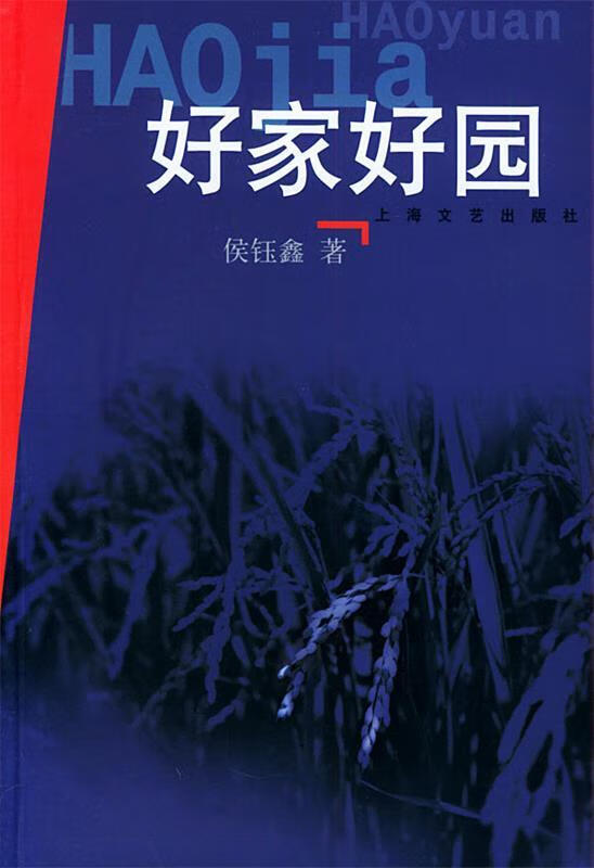 好家好园 候钰鑫 著 上海文艺出版社