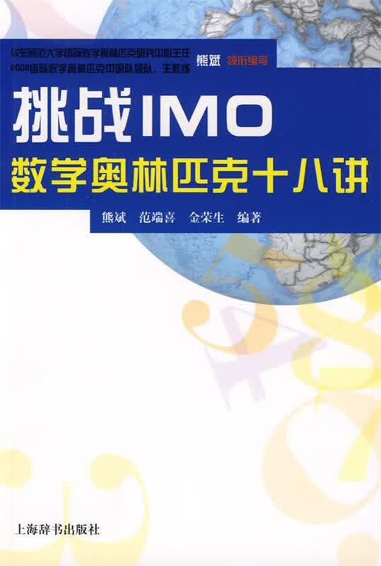 挑战IMO：数学奥林匹克十八讲 熊斌,范端喜,金荣生编著