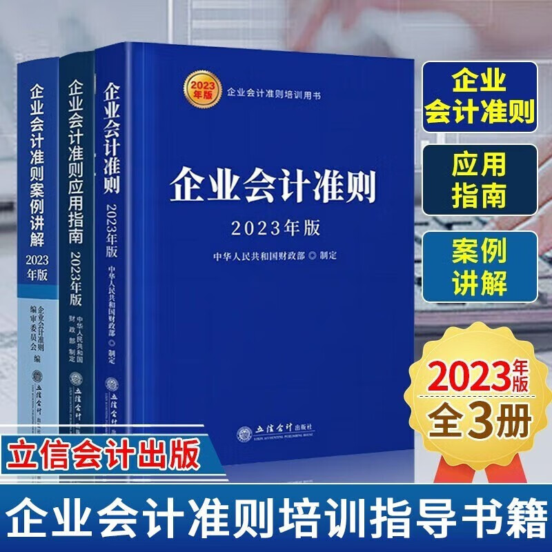 企业会计准则 应用指南 案例讲解【2023新书套装3册】 企业会计准则编审委员会企业会计人员财务人员企业事业单位参考书籍