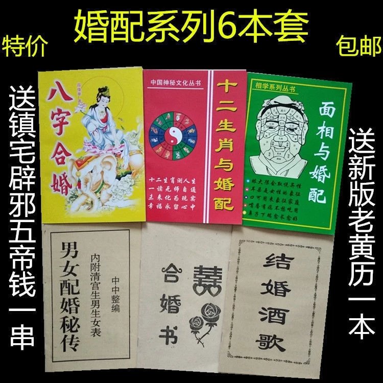 6本套面相与婚配十二生肖与婚配合婚书结婚酒歌男女配婚秘传 书*未定