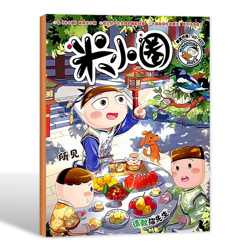 【单本】米小圈2023年7-8/6/5/4/3/2/1月 6-12岁畅销文学故事书漫画 期刊杂志 2023年6月【请教猫先生】