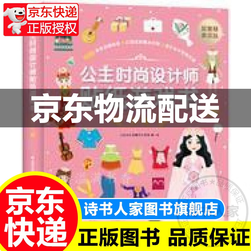 公主时尚设计师贴纸游戏书 第1辑 全6册 北京小红花图书工作室著绘 海豚出版社 9787511052