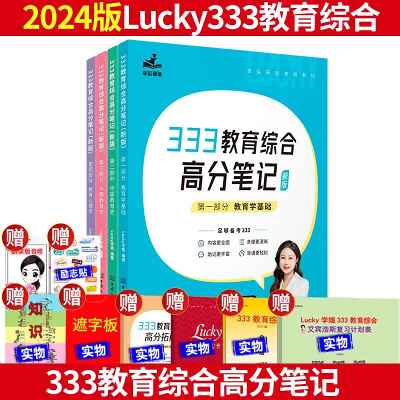 2024考研lucky学姐笔记333教育综合高分笔记冲刺必背题预测10套卷 2024Lucky学姐333笔记(现货)