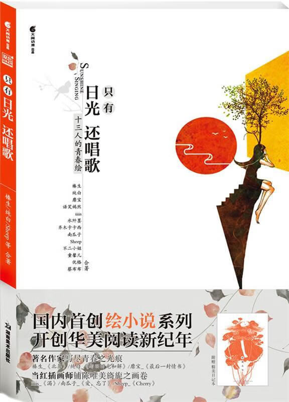 只有日光还唱歌