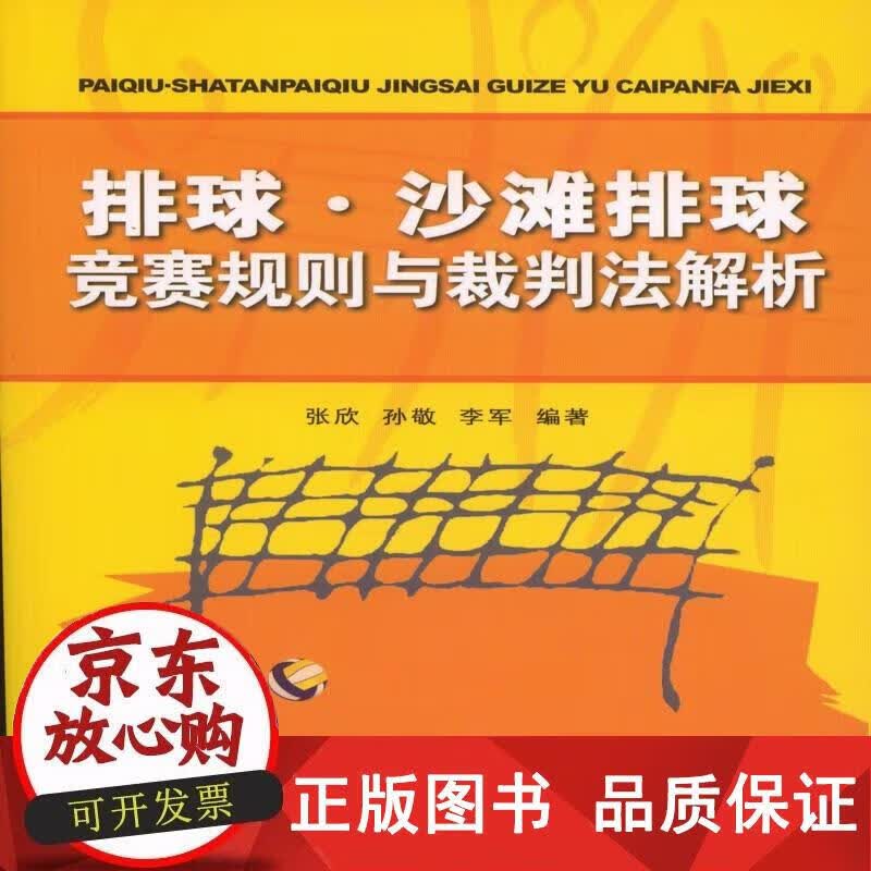 排球。沙滩排球竞赛规则与裁判法解析 张欣,孙敬,李军 9787500948551