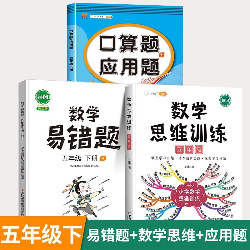数学思维训练五年级全一册通用版黄冈口算题应用题强化训练人教版上册下册 小学生举一反三奥数思维训练专项练习 【下册 3本】思维训练+口算题应用题+易错题