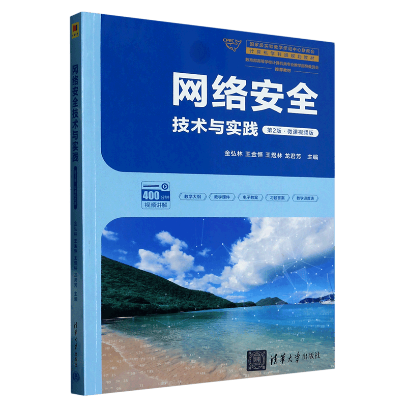网络安全技术与实践(第2版微课视频版计算机学科组规划教材)