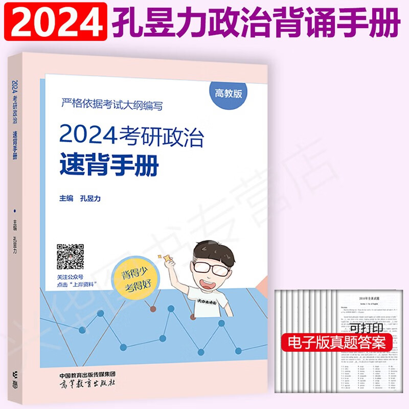 现货】孔昱力政治全套力押三套卷 2024考研高教社考研政治 力解考点+力选题集政治题习题+考前冲刺背诵手册速背手册+力押3套卷预测模拟卷 肖四肖八 2024孔昱力大力冲刺背诵手册