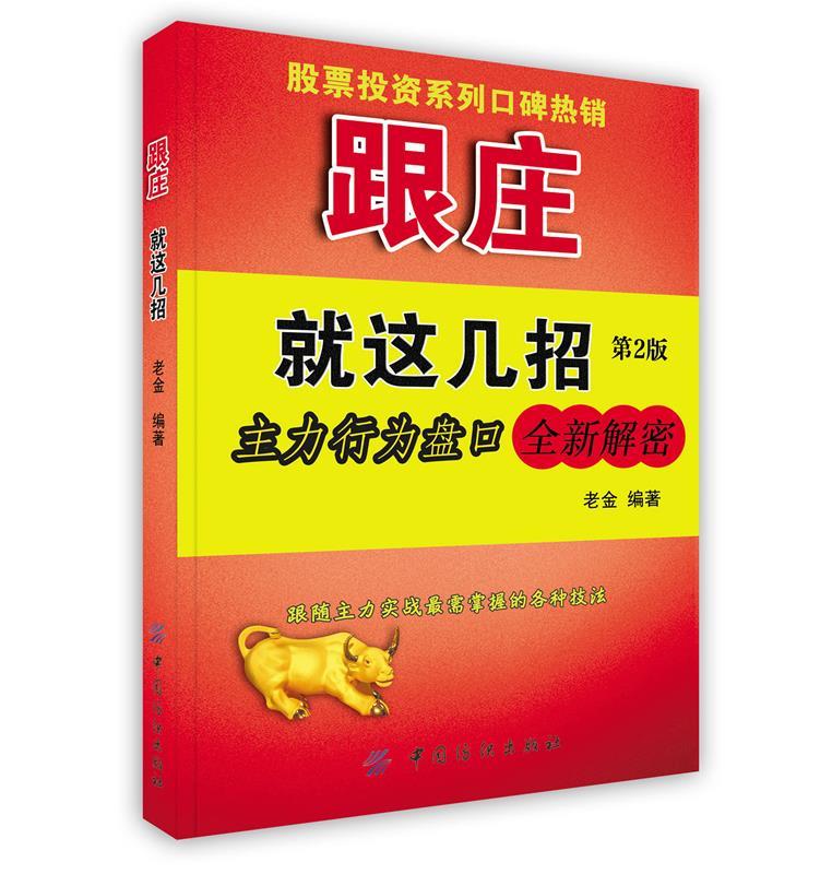 跟庄就这几招:主力行为盘口全新解密【好书，下单速发】
