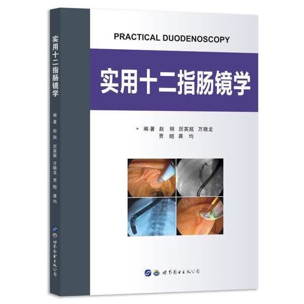 书籍 实用十二指肠镜学 编著赵刚 ... [等] 世界图书出版公司