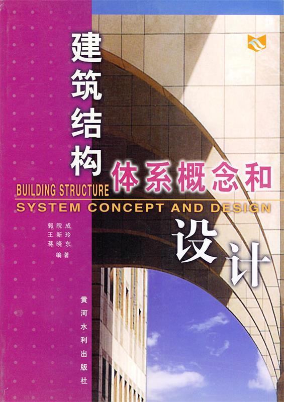 建筑结构体系概念和设计
