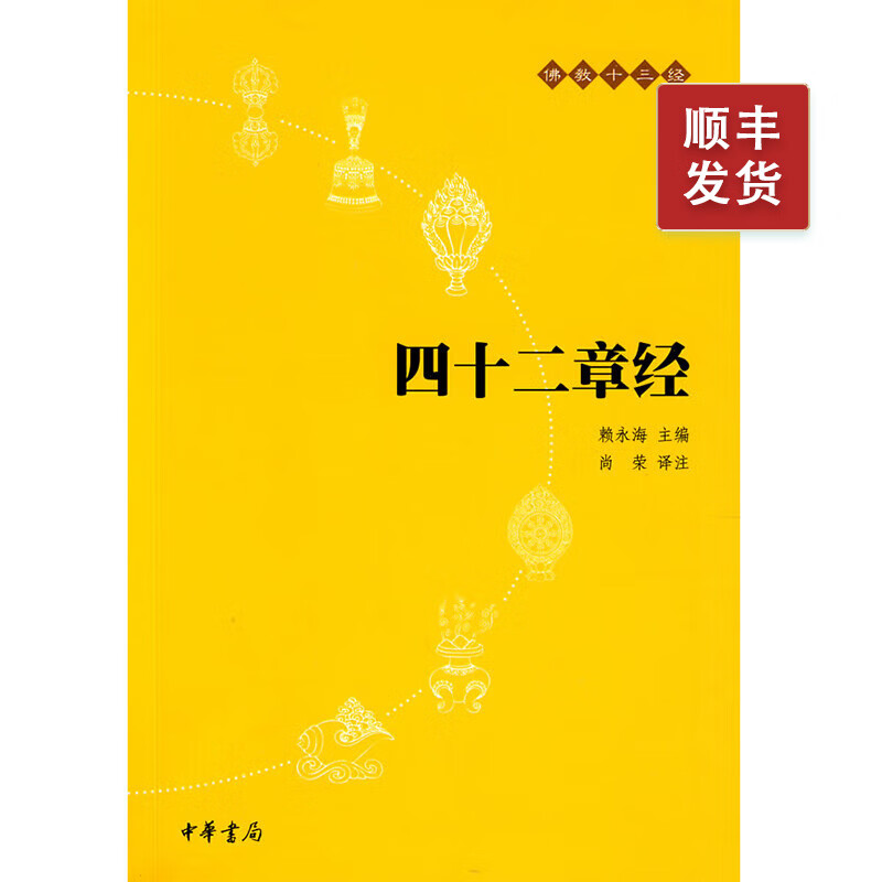 四十二章经佛教十三经中华书局原文注释译文佛经书籍金刚经佛法佛学经书入门心经法华经禅修经典修心宗书籍国学古典经典书籍